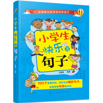 小学生快乐写句子