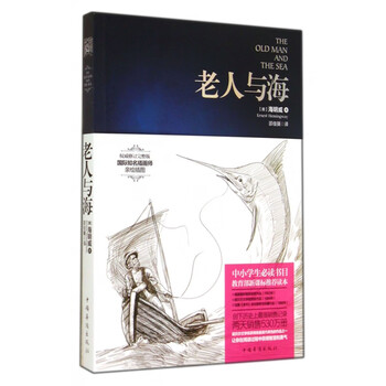 老人与海(权威修订完整版)