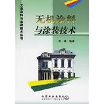 无机涂料与涂装技术 徐峰 9787502536879