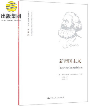 新帝国主义(典藏版)(精)/马克思主义研究译丛