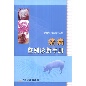 猪病鉴别诊断手册【正版图书】