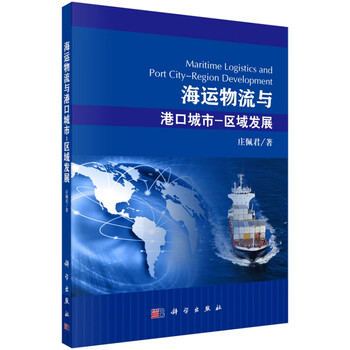 海运物流与港口城市-区域发展