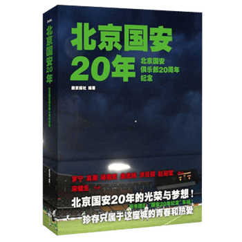 北京国安20年9787550212343