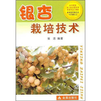 银杏栽培技术 张洁 作 书籍