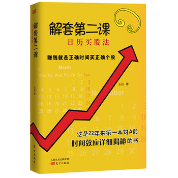 解套第二课:日历买股法