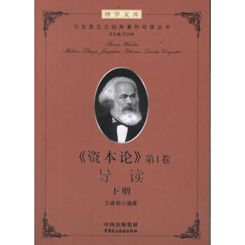 《资本论》第1卷导读