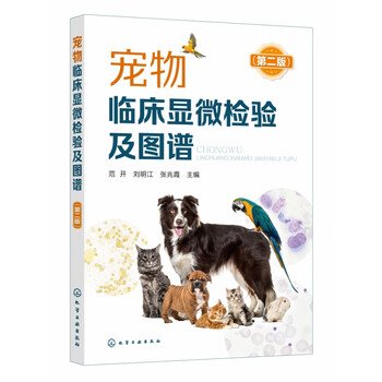 宠物临床显微检验及图谱(第2版)