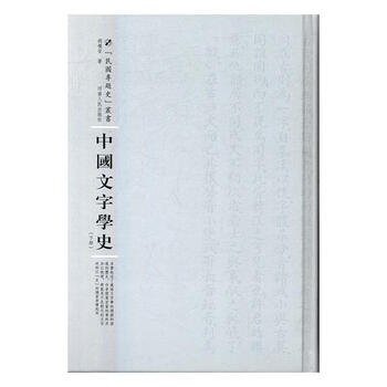 中国文字学史文学汉字汉语史研究 图书