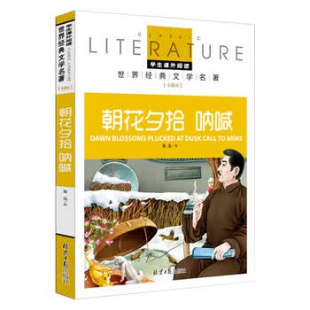 朝花夕拾 呐喊 小学生课外阅读书籍三四五六年级必读世界经典名著青少年儿童文学读物故事书名师全解版