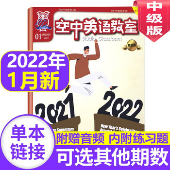 空中英语教室杂志中级版2022年 【单月多期可选】初高中学生英文学习英语世界英语文摘系列非订阅全彩 2022年1月