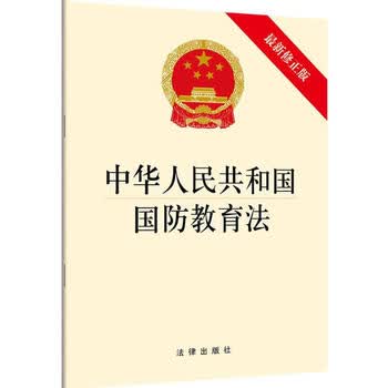 中华人民共和国国防教育法 (近期新修正版)