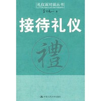 接待礼仪(礼仪面对面丛书)