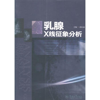 乳腺X线征象分析郭庆禄　暨南大学出版社9787566811332 医学书籍