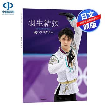现货【深图日文】羽生結弦 魂のプログラム 大型本 –  柚子亲笔寄语