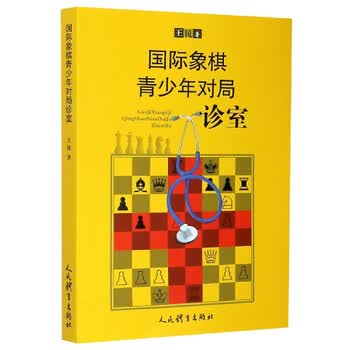 国际象棋青少年对局诊室