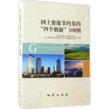 国土资源节约集约