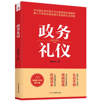   政务礼仪9787515826479中华工商联合