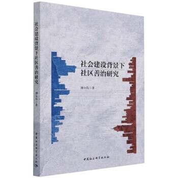 [正版图书] 社会建设背景下社区善治研究 刘小钧 中国社会科学出版社 9787520387132