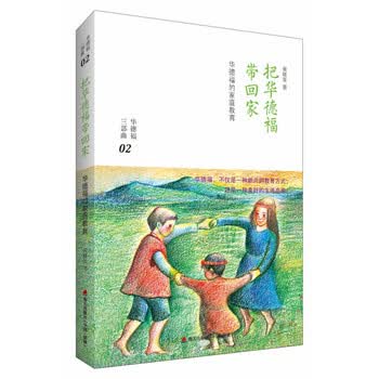 把华德福带回家(华德福的家庭教育)/华德福三部曲