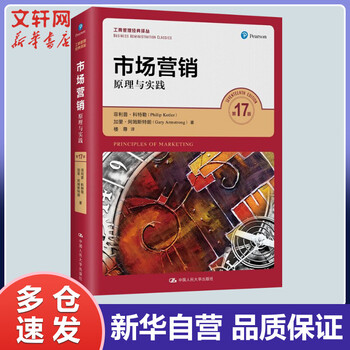 市场营销 原理与实践 第17版 工商管理经典译丛
