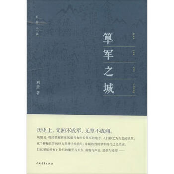 筂军之城 刘萧 作 书籍