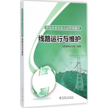 线路运行与维护