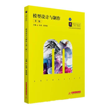 模型设计与制作 者_孙斌管学理责_段亚萍 华中科技大学出版社 9787568069328 建筑 书籍