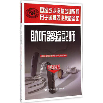 助听器验配师国家职业资格二级