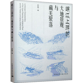 岷江上游的大地景观与藏羌聚落