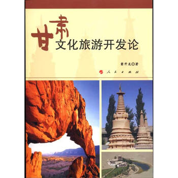 甘肃文化旅游开发论 窦开龙  书籍