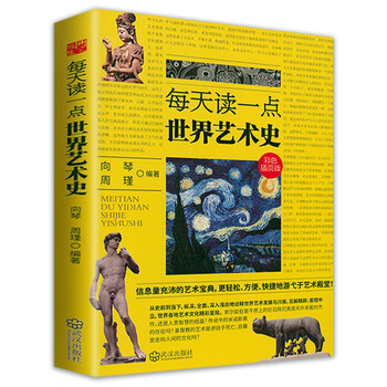 每天读一点世界艺术史 解读伟大的艺术家作品故事的真相看见少有人看见的美