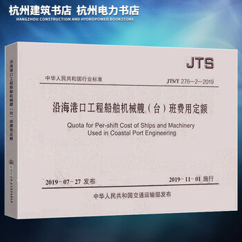 JTS/T276-2-2019沿海港口工程船舶机械艘（台）班费用定额