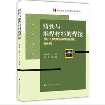 铸铁与堆焊材料的焊接【正版图书】