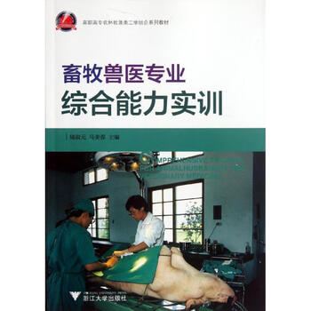 畜牧兽医专业综合能力实训