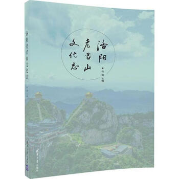 洛阳老君山文化志 程钢 主编 作 书籍