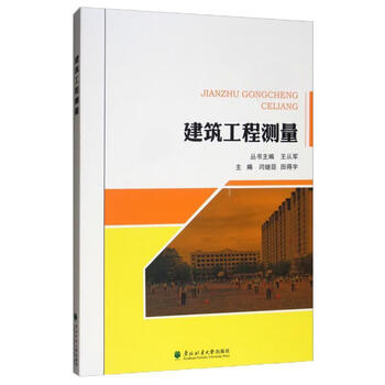 正版 建筑工程测量 王从军 东北林业大学出版社 9787567410633 建筑