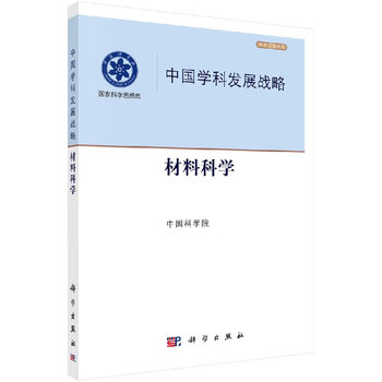 中国学科发展战略.材料科学/中国科学院