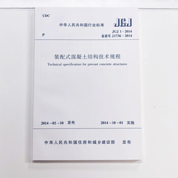 正版JGJ1-2014装配式混凝土结构技术规程 建筑规范 中国建筑工业出版社 混凝土结构规范
