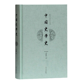 中国史学史(精)/近现代名家讲义丛刊 金毓黻