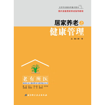 居家养老之健康管理