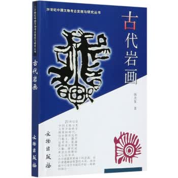 古代岩画/20世纪中国文物考古发现与研究丛书 陈兆复