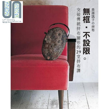 无框 不设限 突破传统拼布图形的29堂拼布课 港台原版 齐藤谣子 雅书堂