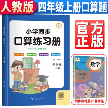 口算题卡同步练习册四年级上册 口算天天练小学生心算速算计算练习册专项思维训练题本每天100道数学应用题强化训练人教版同步