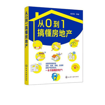 从0到1搞懂房地产 建筑   图书