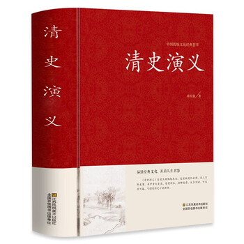 清史演义 蔡东藩著  原著 锁线精装 中国古典文学名著历史小说 中国历史通俗演义书籍