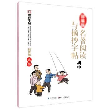 墨点字帖 初中生名著阅读与摘抄字帖人教版部编版 荆霄鹏正楷硬笔书法书写训练练字帖初一二三