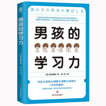 * 男孩的学*富永雄辅著 针对男孩特性对症下药 提高男孩子学*家庭教育好妈妈胜过好老师