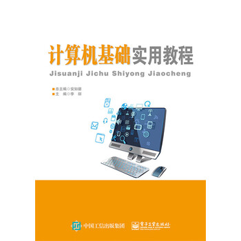 计算机基础实用教程【正版图书】