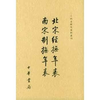 北宋经抚年表南宋制抚年表【正版图书】