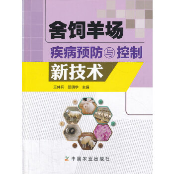 舍饲羊场疾病预防与控制新技术